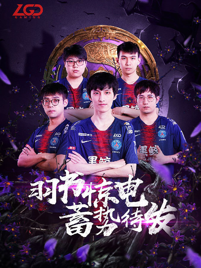 2019DOTA2国际邀请赛参赛战队巡礼——PSG.LGD：更进一步 梦电游戏 nd15.com