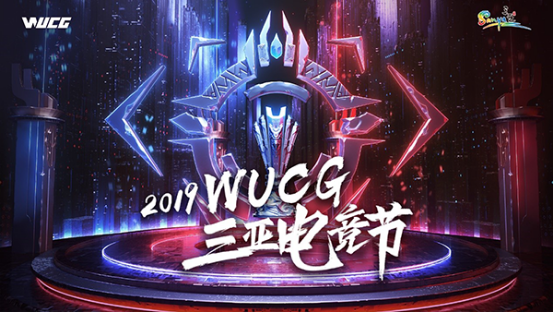 WUCG2019全球总决赛在即，6大亮点让人难以抗拒 梦电游戏 nd15.com