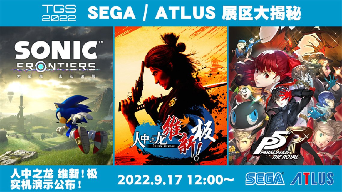 “东京电玩展2022”SEGA／ATLUS展区、线上中文节目日程公布！ 梦电游戏 nd15.com