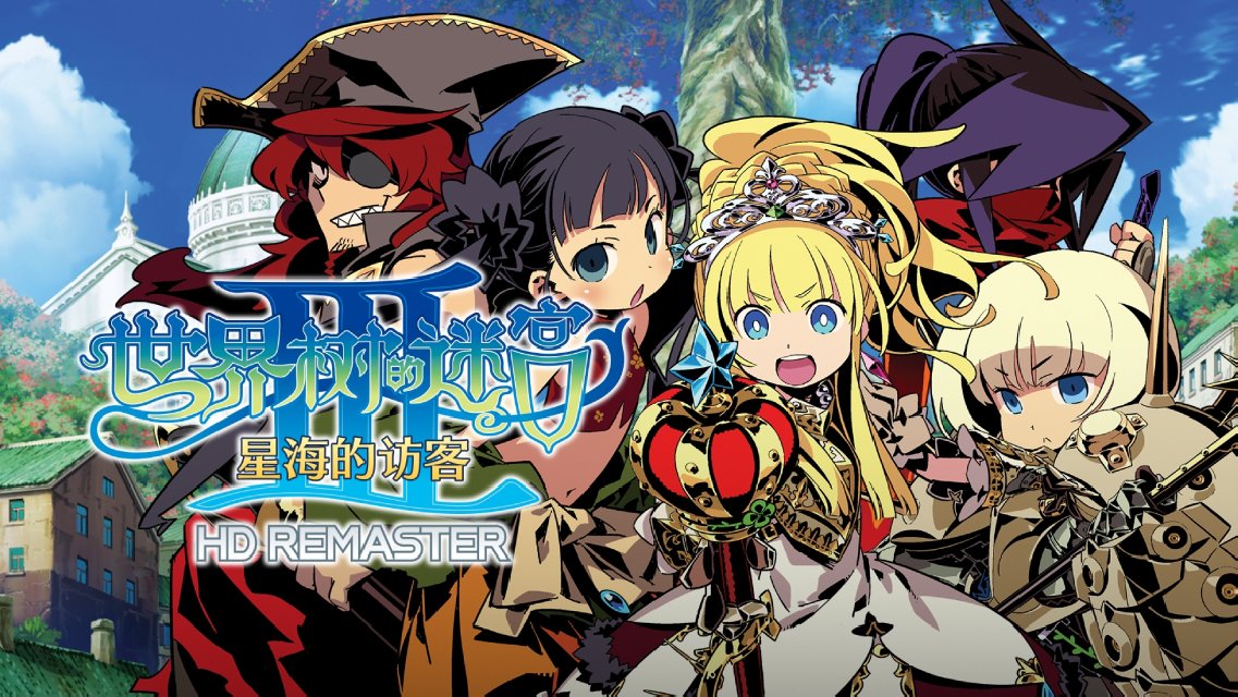 《世界树的迷宫Ⅰ·Ⅱ·Ⅲ HD REMASTER》6月1日发售！ 梦电游戏 nd15.com