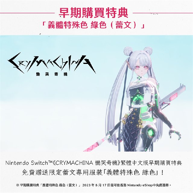 动作rpg《crymachina 恸哭奇机》繁体中文版今天上市! 梦电游戏