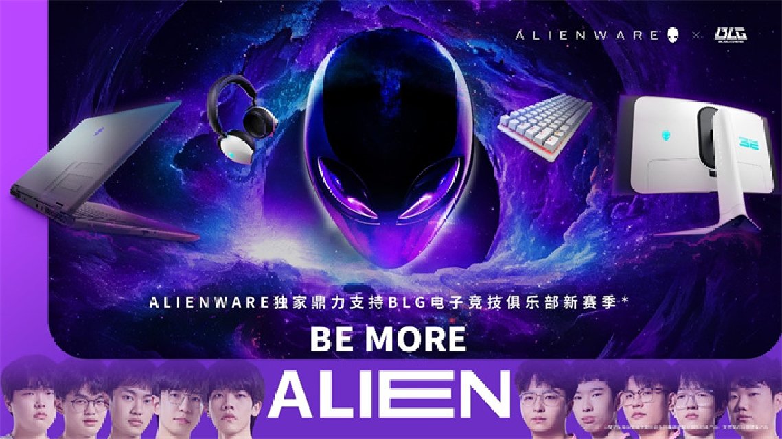 ALIENWARE外星人宣布与BLG电子竞技俱乐部续约 助力电竞发展 梦电游戏 nd15.com